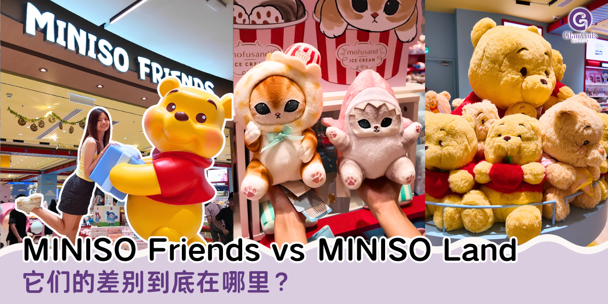 MINISO Friends vs MINISO Land - GlamGirls 魅尚女孩分享